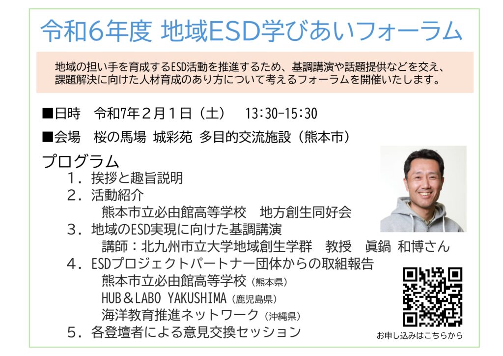 令和6年度地域ESD学びあいフォーラムのお知らせ | 再春館「一本の木」財団